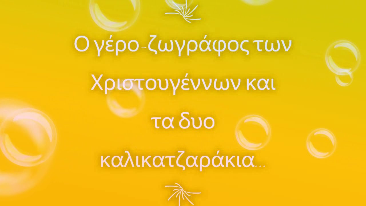 Ο Γερο-Ζωγράφος των Χριστουγέννων &τα δύο καλικατζαράκια! Της Ε ...