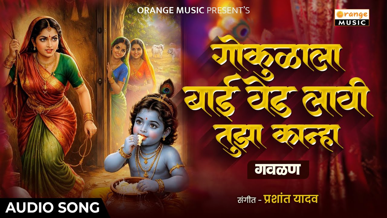 गोकुळाला वेड लावी तुझा कान्हा | Gokulala Bai Ved Lavi Tujha Kanha ...