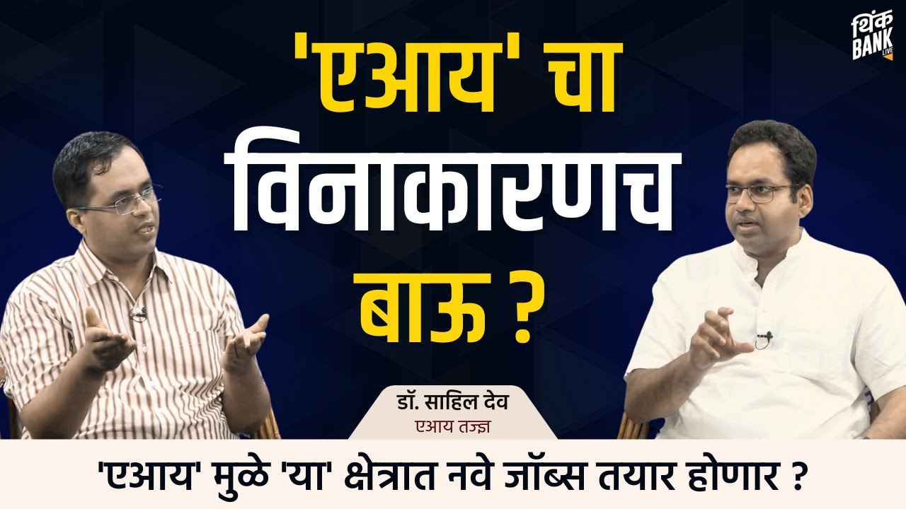 'एआय'मुळे 'या' क्षेत्रात नवे जॉब्स तयार होणार? | Dr. Sahil Deo | Behind ...