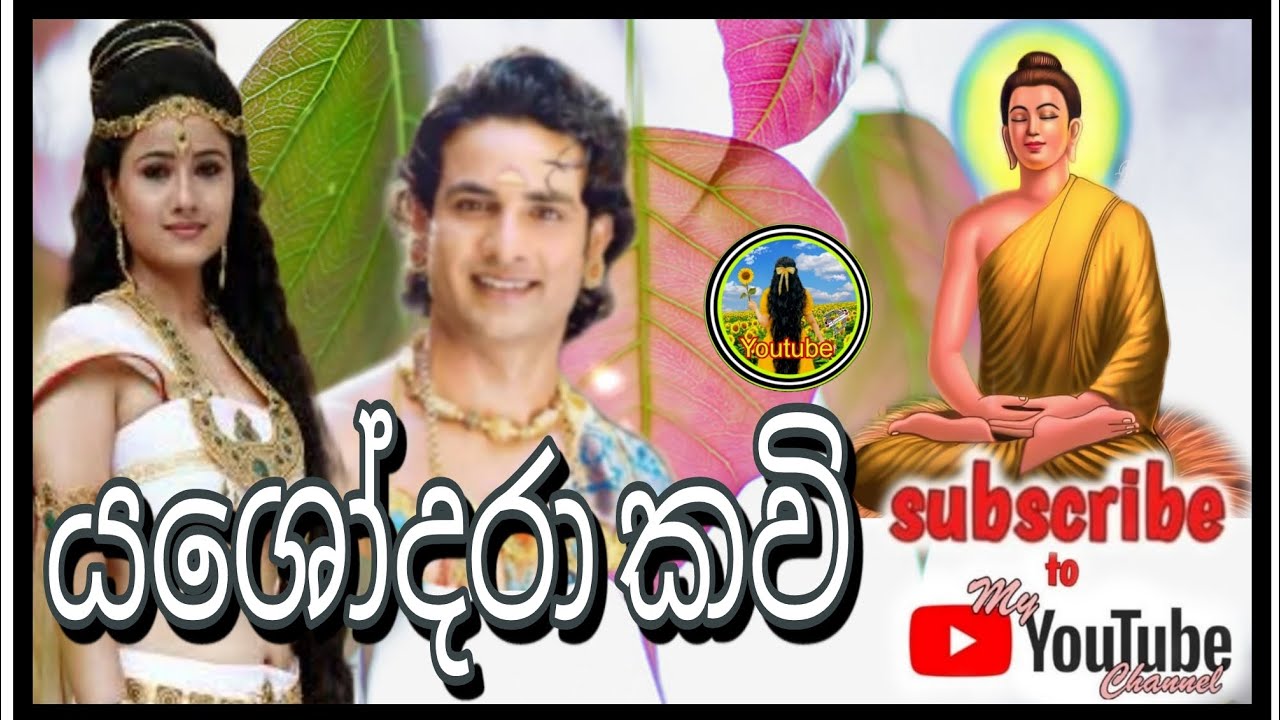 යශෝදරා කවි..🙏 Yashodara Kawi..🙏 #yashodarakavi #buddha #Yashodarakawi # ...