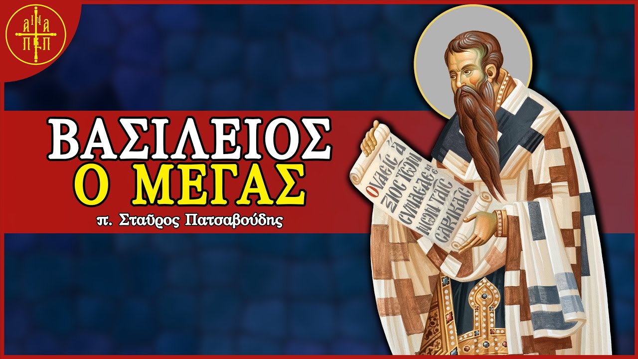 Βασίλειος ο Μέγας - π. Σταύρος Πατσαβούδης (Πρωτοχρονιά 2025) - YouTube