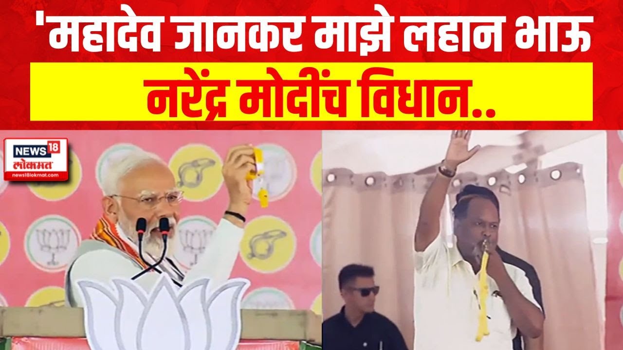 Narendra Modi On Mahadev Jankar : 'महादेव जानकर माझे लहान भाऊ ...