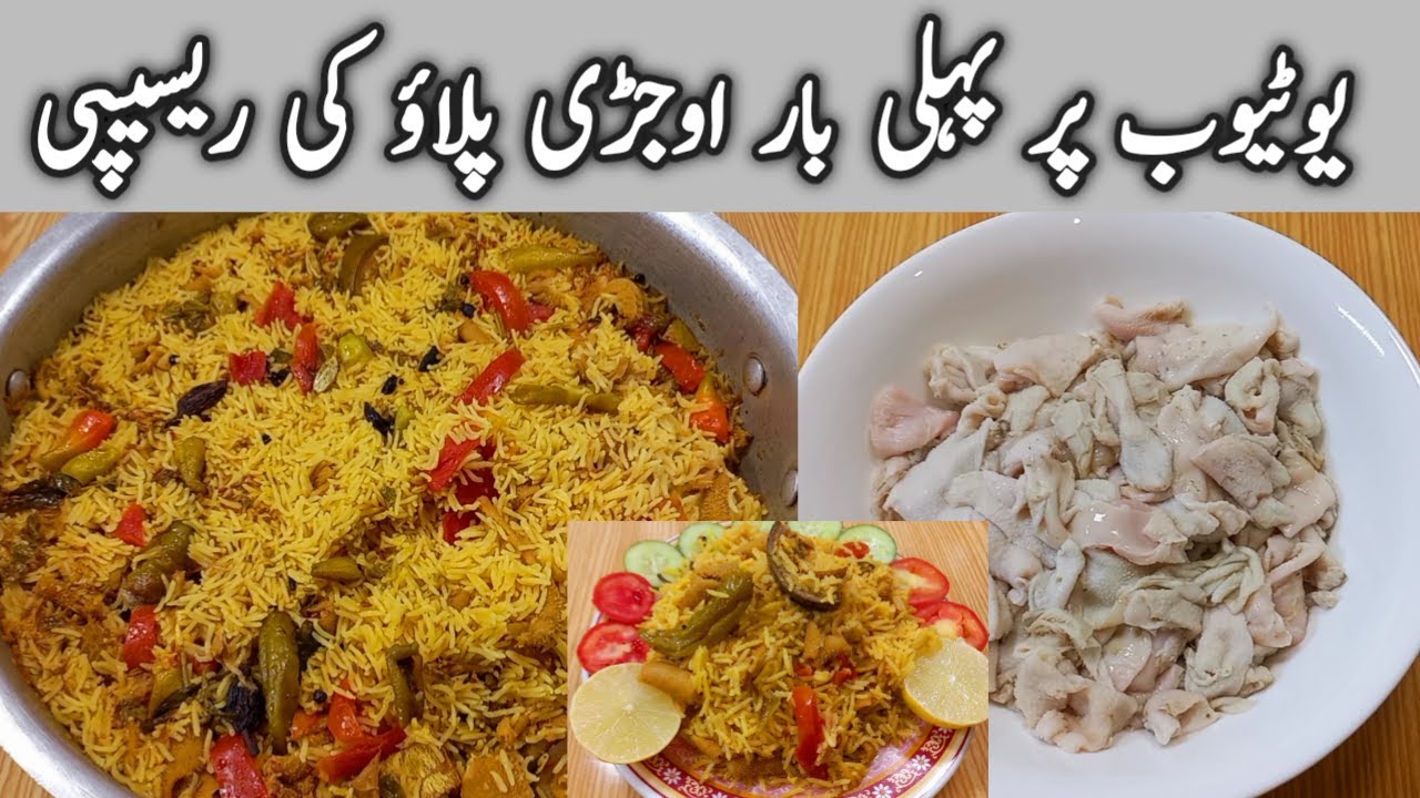 Ojri Pulao Recipe | Ojri Recipe | اوجڑی پلاؤ بنانے کا طریقہ | No Smell ...