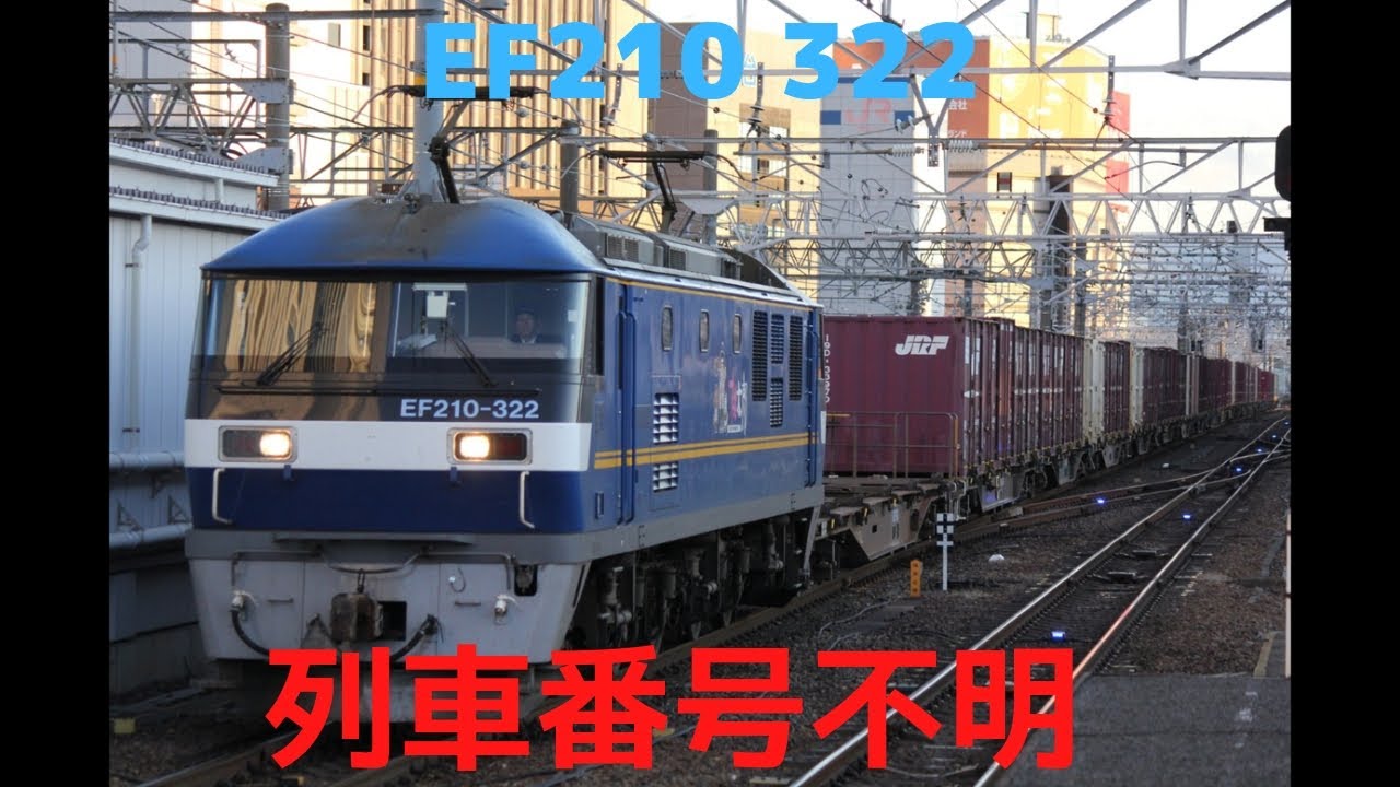 列車番号不明 EF210 322 - YouTube