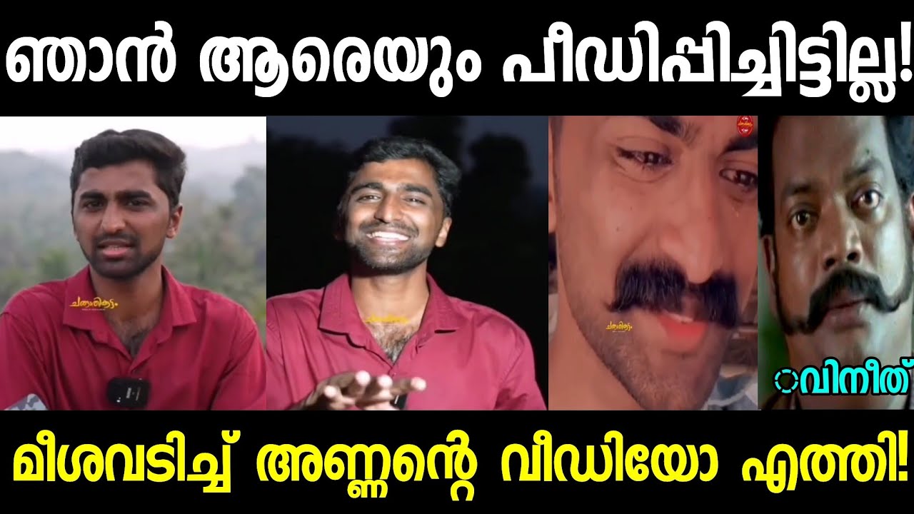 ഞാന്‍ ആരെയും പീഢിപ്പിച്ചിട്ടില്ല😂|Vineeth vijayan video troll|meeshakkaran tik tok|Troll ...