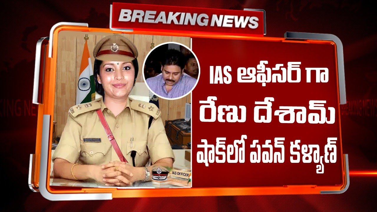 || IAS ఆఫీసర్ గా రేణు దేశాయ్ షాక్ లో పవన్ కళ్యాణ్ || IAS officer Renu ...