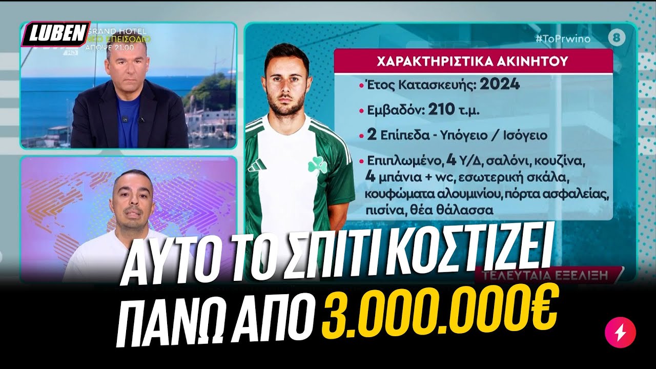 Στου ΛΙΑΓΚΑ σχολίαζαν ΤΟ ΠΟΣΟ ΑΚΡΙΒΟ και ΤΙ ΩΡΑΙΑ ΘΕΑ ΕΧΕΙ το σπίτι του ...