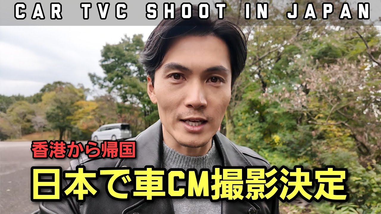[日本のテレビCM出演します] 香港から帰国 Confirmed New Car TVC shoot in Japan - YouTube
