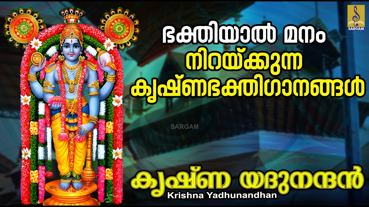 കൃഷ്ണ യദുനന്ദൻ | Krishna Yadhunandhan | Krishna Devotional Songs ...