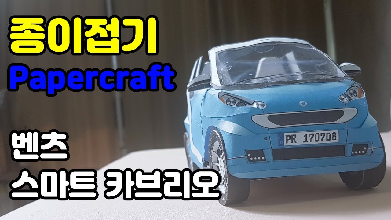 [종이접기]벤츠 스마트 카브리오 Papercraft Mercedes Benz Smart Cabrio - YouTube
