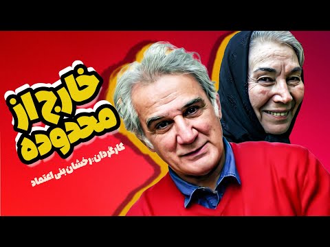 مهدی هاشمی در فیلم سینمایی ایرانی خارج از محدوده ساخته رخشان بنی اعتماد