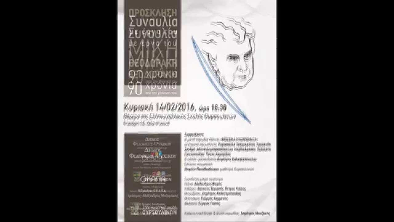 ΠΡΟΓΡΑΜΜΑ ΣΥΝΑΥΛΙΑΣ ΓΙΑ ΤΟ ΜΙΚΗ ΘΕΟΔΩΡΑΚΗ ΑΠΟ ΤΗ ΧΟΡΩΔΙΑ ΜΟΥΣΙΚΑ ...
