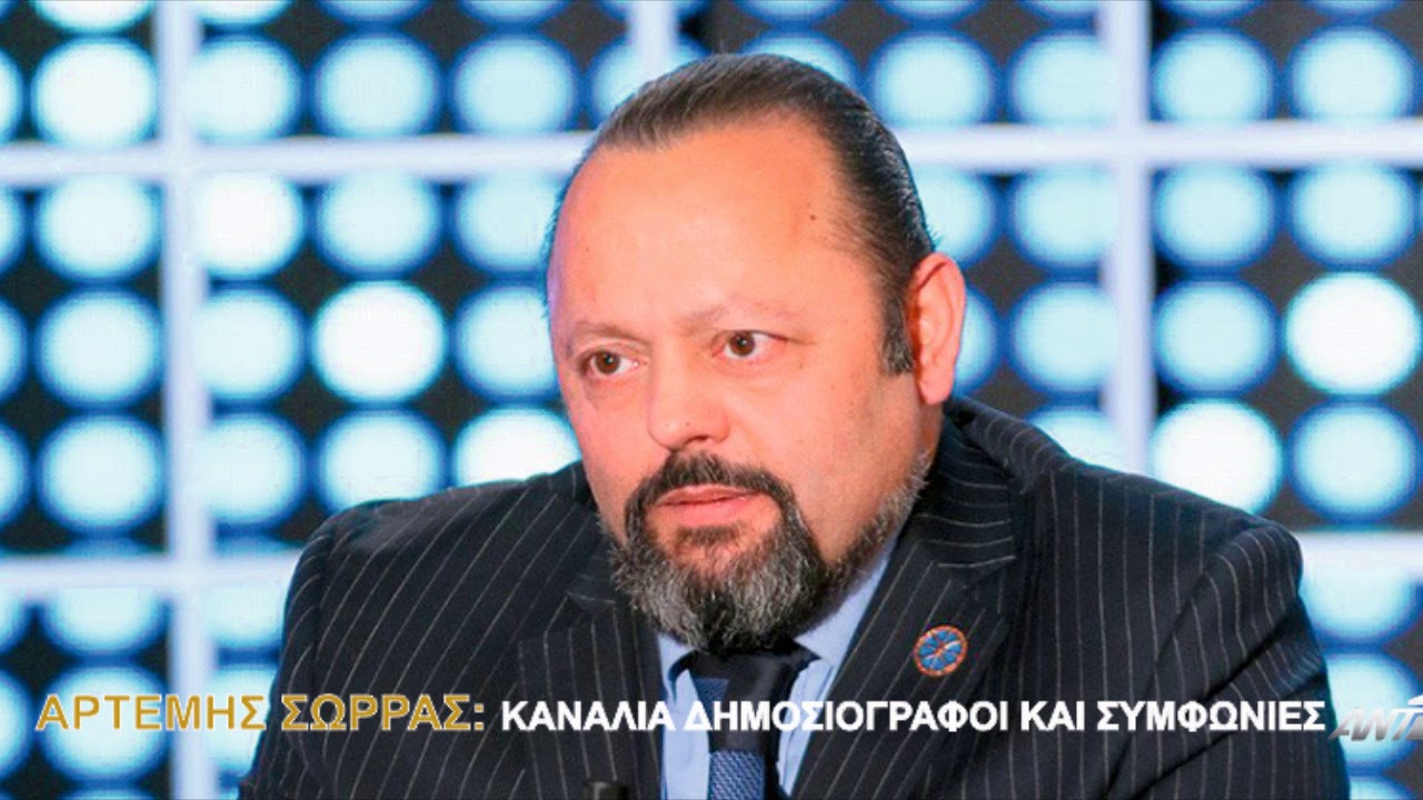 ΑΡΤΕΜΗΣ ΣΩΡΡΑΣ: ΚΑΝΑΛΙΑ ΔΗΜΟΣΙΟΓΡΑΦΟΙ ΚΑΙ ΣΥΜΦΩΝΙΕΣ - YouTube