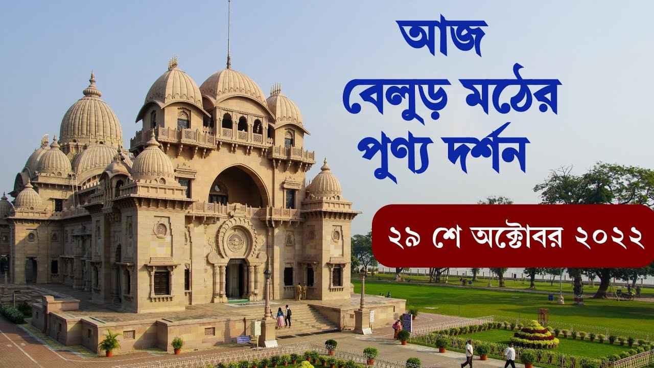 Today Belur Math Mangal Darshan | আজকের বেলুড় মঠের পুণ্য দর্শন | 29 ...