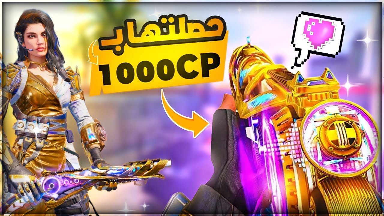 اقوى حظ بكود حصلت الشتكن الاسطوري بـ 1000CP ..🔥 مع افضل تركيبات للسلاح ...