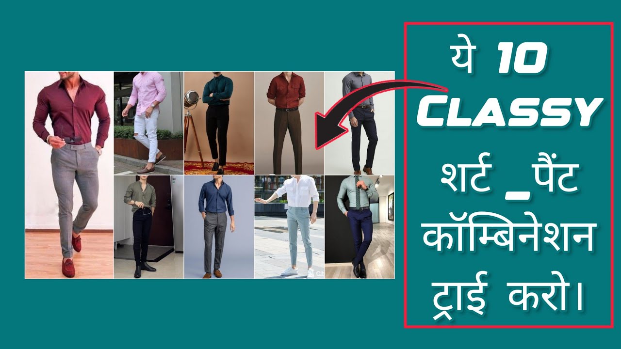 10 Unique and Classy Shirt Pant Combinations || Shirt Pant Colour ...