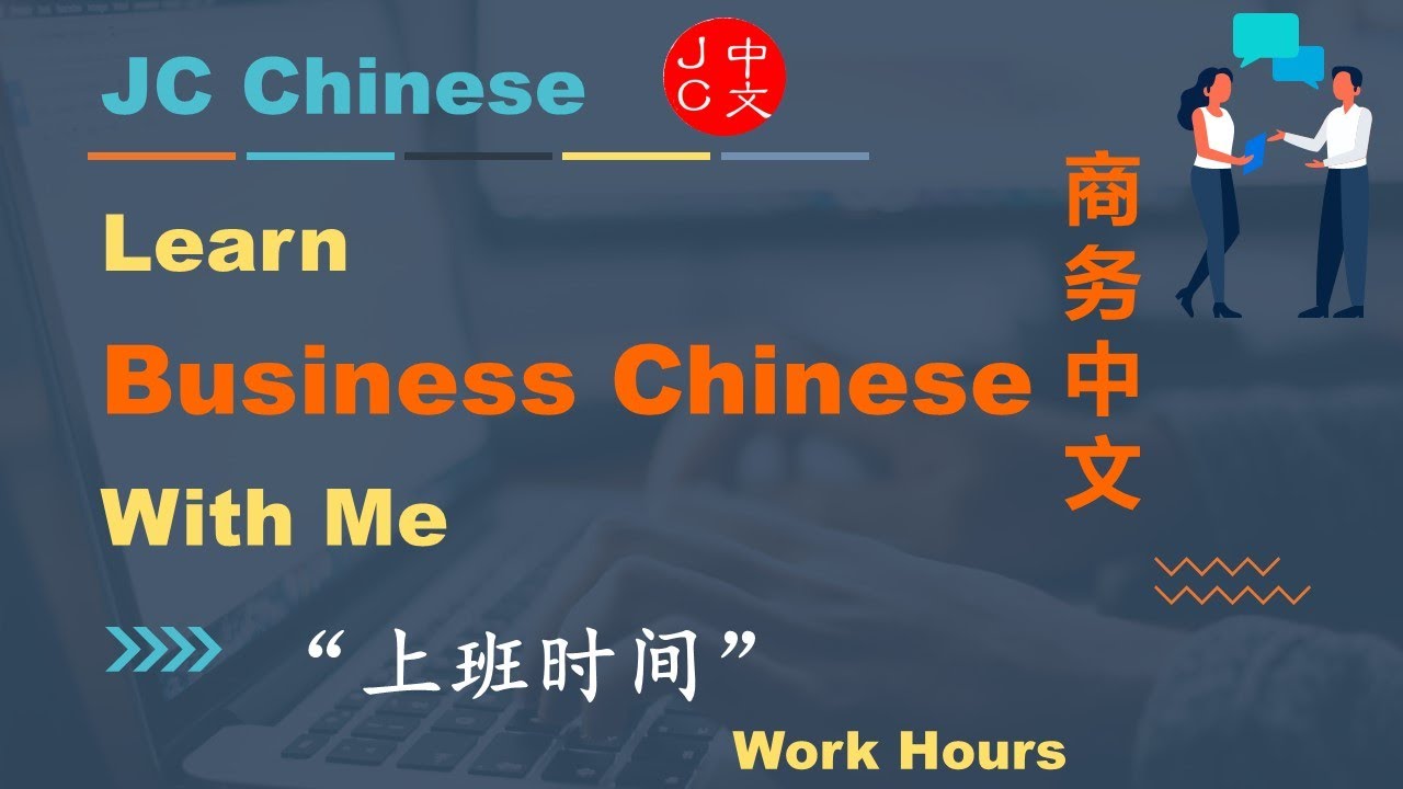 Learn Business Chinese Lesson 17 Work Hours“上班时间” - YouTube