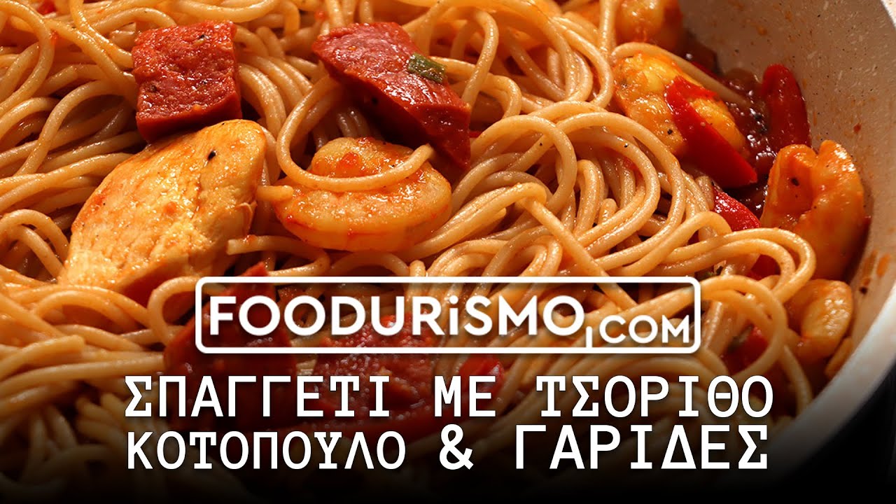Σπαγγέτι με τσορίθο, γαρίδες και κοτόπουλο (FOODURISMO.COM) - YouTube