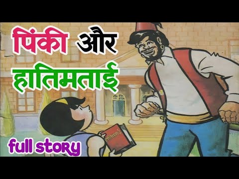 Pinki aur Hatimtai diamond comics | pinki ki comics | hindi comic book ...