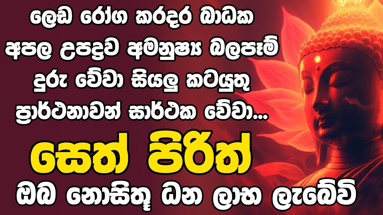 #seth pirith සෙත් පිරිත් Seth Pirith Most Power Full Chanting Pirith ...