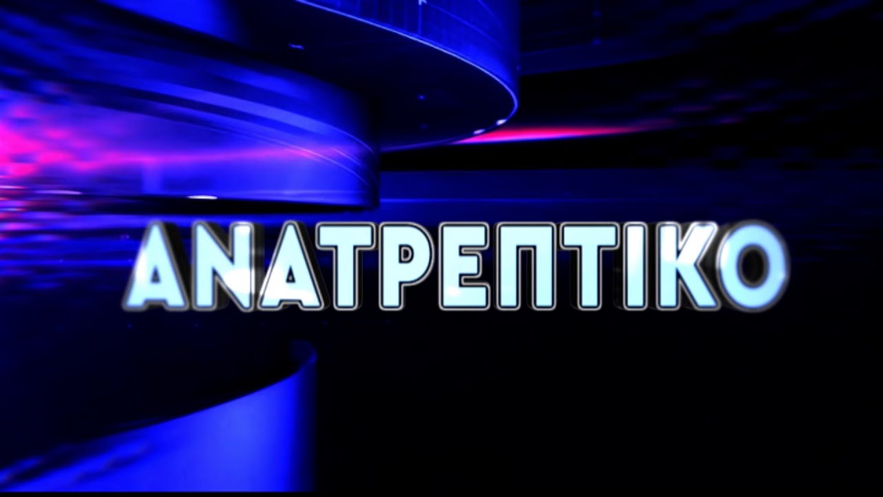 ΑΝΑΤΡΕΠΤΙΚΟ live streaming || ΠΕΜΠΤΗ - 24 - ΑΠΡΙΛΙΟΥ - 2025 - YouTube