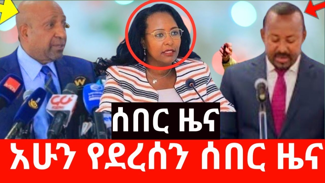 Ethiopia News l Ethiopian today I September.2024//ዜና - YouTube