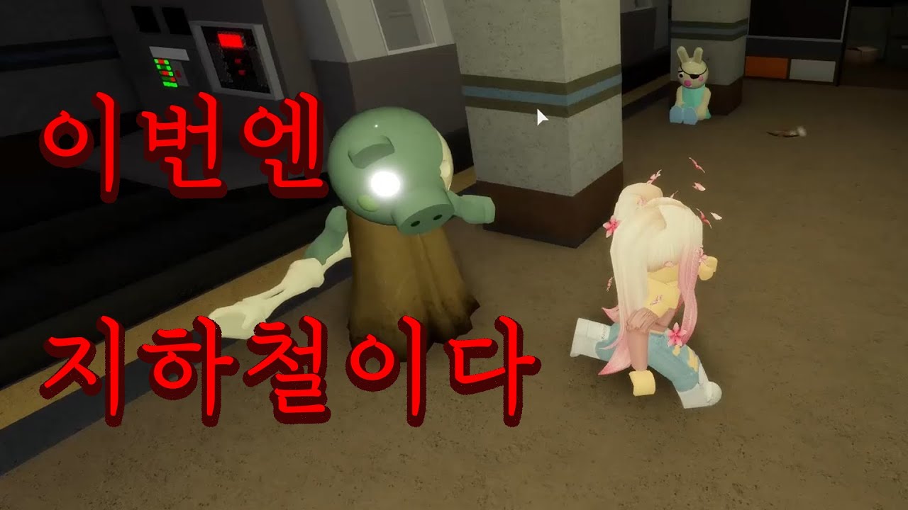 [로블록스] 피기 지하철편 (PIGGY Metro) - YouTube