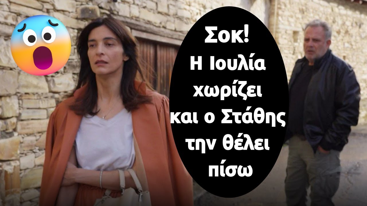 Η Γη της Ελιάς Spoiler Β ΚΥΚΛΟΣ: Σοκ! Η Ιουλία χωρίζει και ο Στάθης την ...
