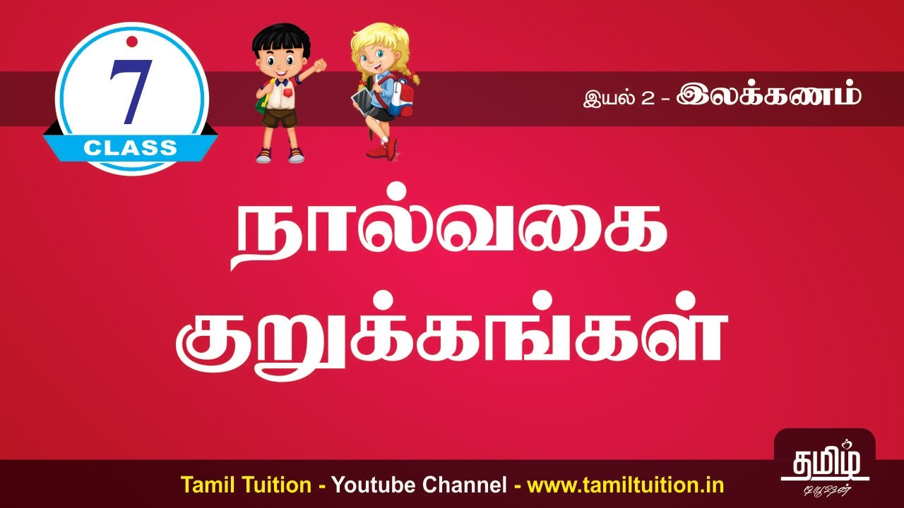 7th STD TAMIL UNIT 2 YouTube 7th-std-tamil-unit-2-youtube
