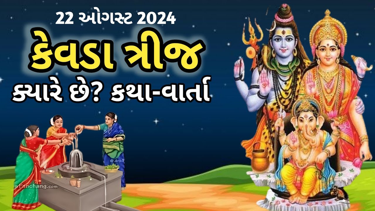 કેવડા ત્રીજ ક્યારે છે? કથા-વાર્તા 2024 || Kevda trij kyare che ? vrat ...