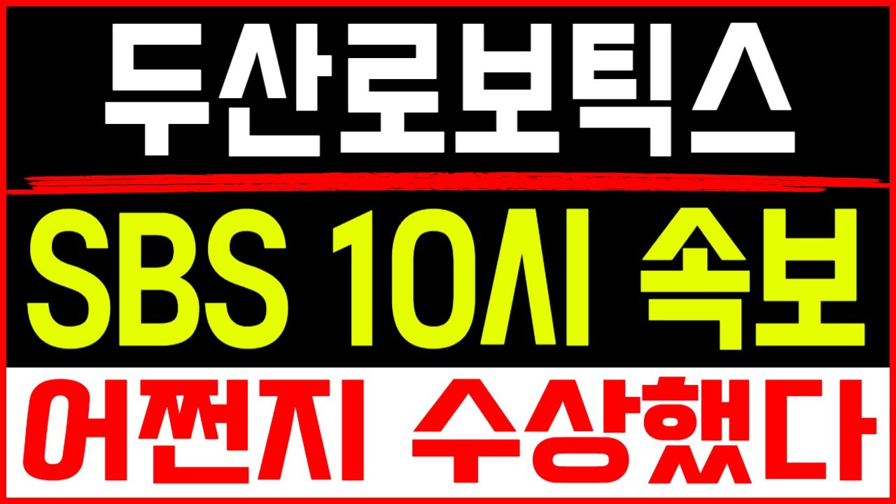 주식투자 두산로보틱스 [] SBS 10시 속보 [] 두산로보틱스 두산로보틱스주가 두산로보틱스목표가 두산로보틱스주가전망 - YouTube