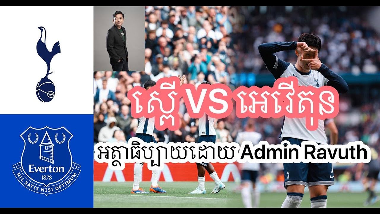 អត្ថាធិប្បាយដោយ ៖ Admin Ravuth ស្ពើ VS អេវើតិន #ស្ពើ - YouTube