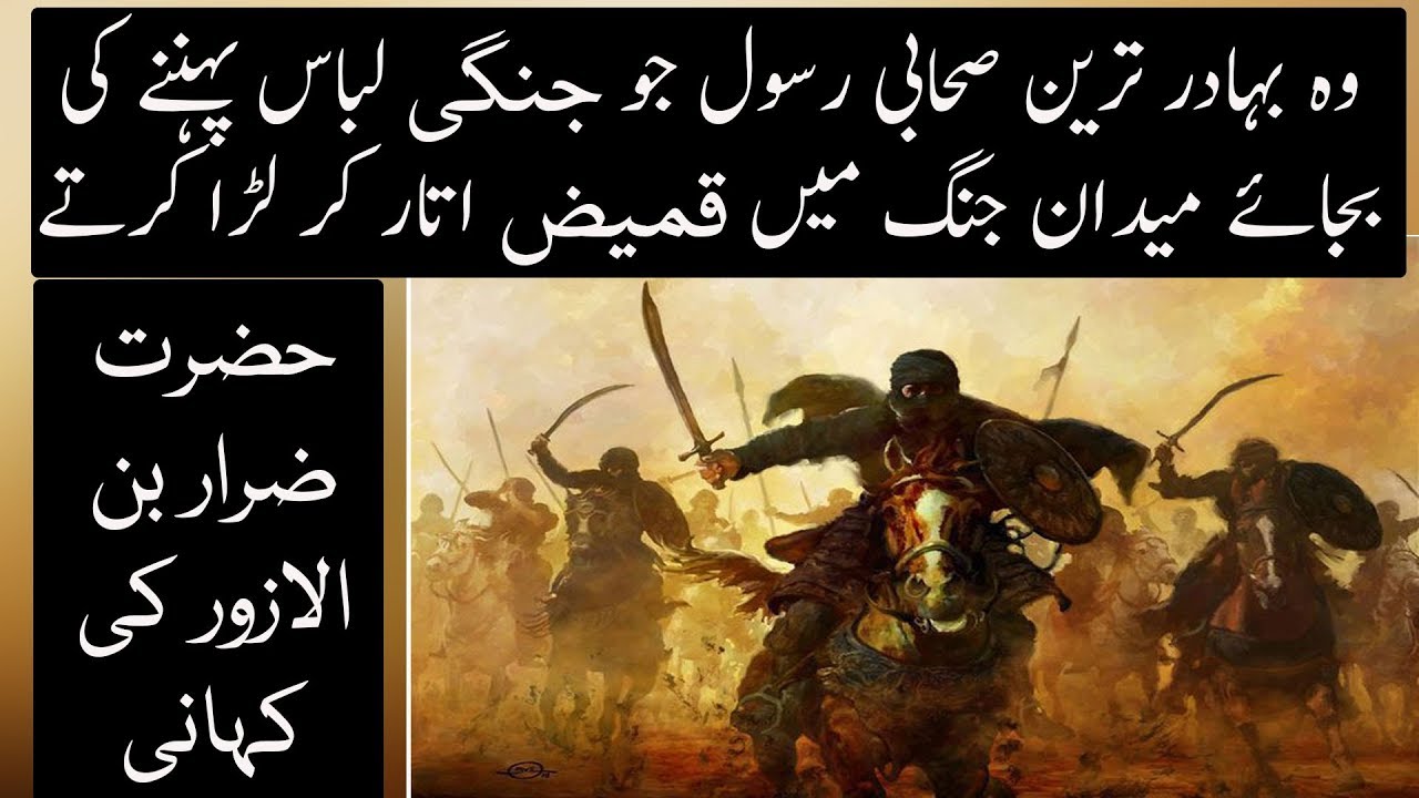 Story Of Brave Islamic Warrior Hazarat Dhiraar bin Al-Azwar | Urdu ...
