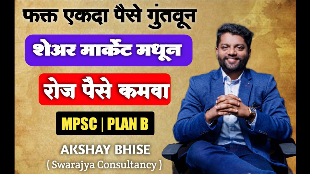Plan B | शेयर मार्केट मधून नियमीत पैसा कमवा | Akshay Bhise | How To ...