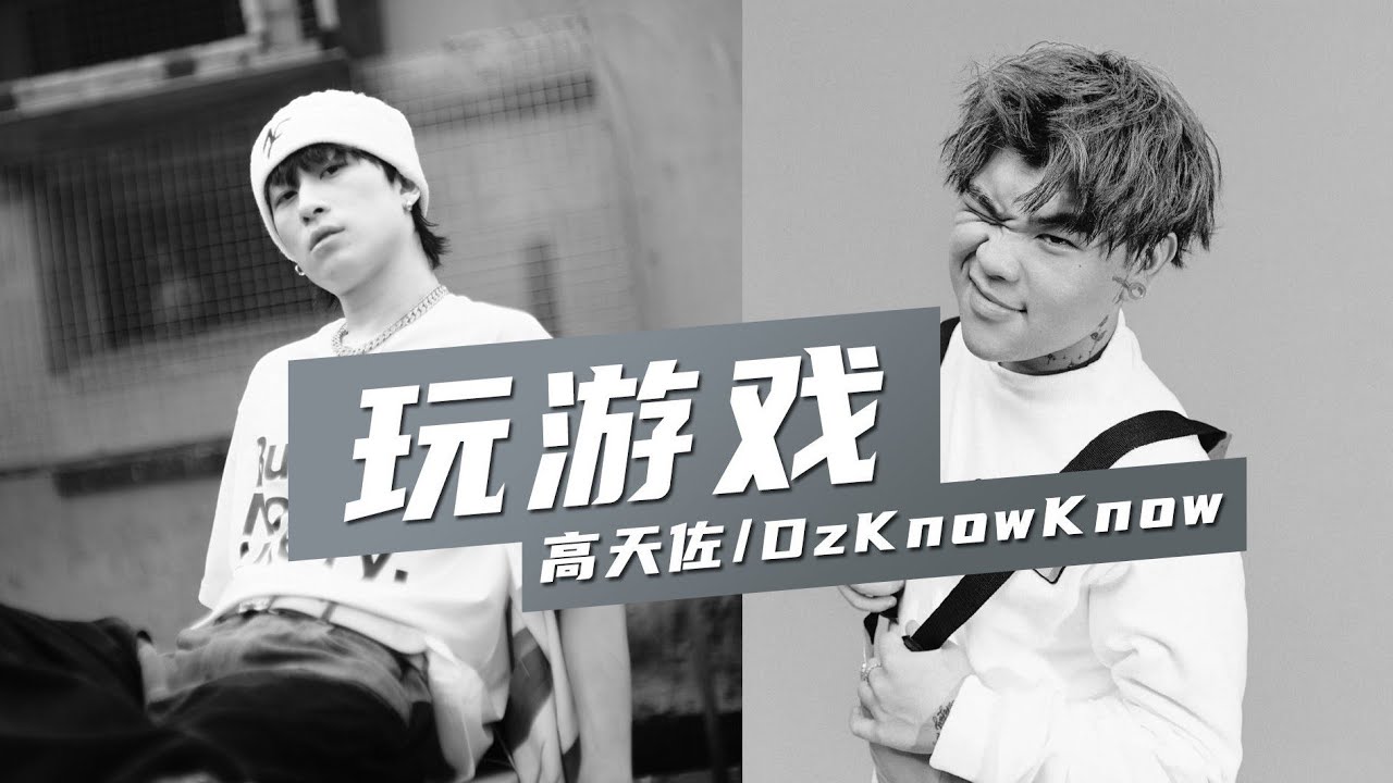 [动态歌词] 高天佐 / DzKnowKnow - 《玩游戏》高音质无噪音版纯享 - YouTube