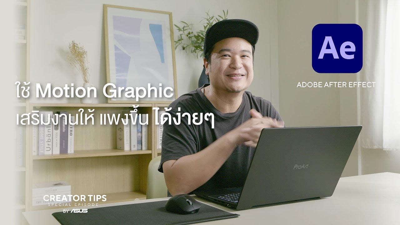 มาทำ Motion Graphic ด้วย Adobe After Effect เสริมงานของเราให้ดูแพงแบบ ...