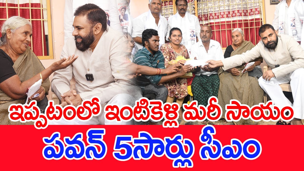 ఇప్పటంలో ఇంటికెళ్లి మరీ సాయం..పవన్ 5సార్లు సీఎం..: DY CM Pawan Kalyan ...