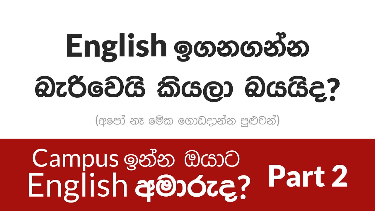 English ඉගනගන්න බැරිවෙයි කියලා බයයිද? (Tips for Campus Students) PART 2 | TeamOne Learning - YouTube