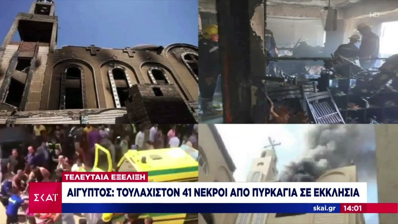 Τραγωδία στην Αίγυπτο:Ξέσπασε φωτιά σε εκκλησία -Δεκάδες νεκροί και ...