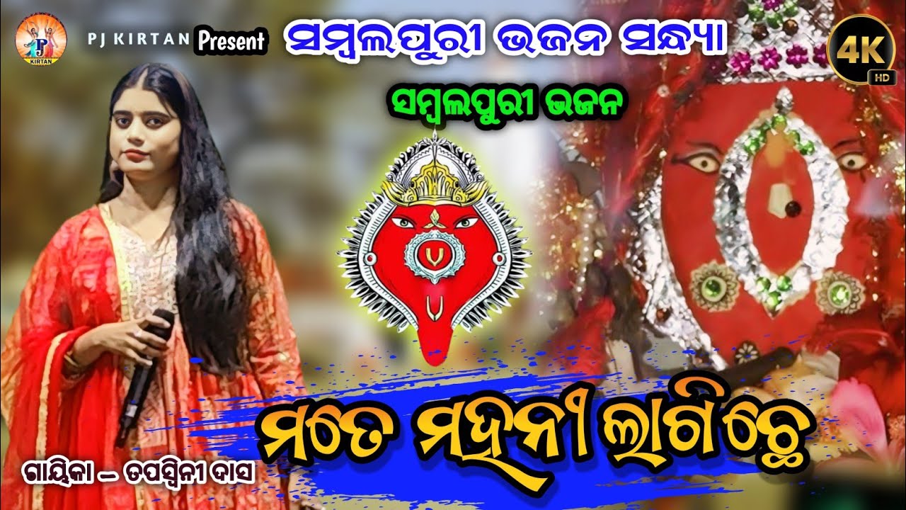 Mate Mahani Lagiche || Sambalpuri Bhajan || Tapaswini Dash || Bhajan ...