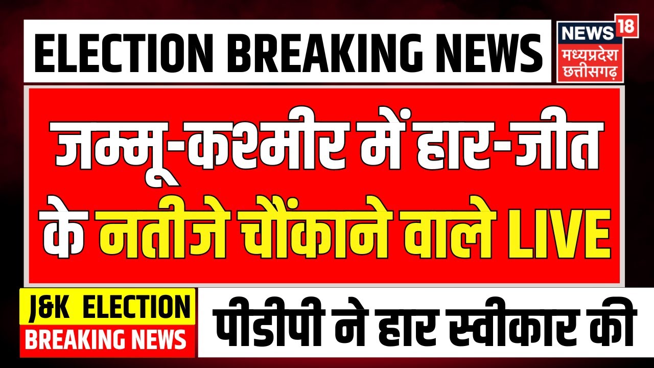Jammu Kashmir Counting Live : जम्मू-कश्मीर में हार-जीत के नतीजे चौंकाने ...
