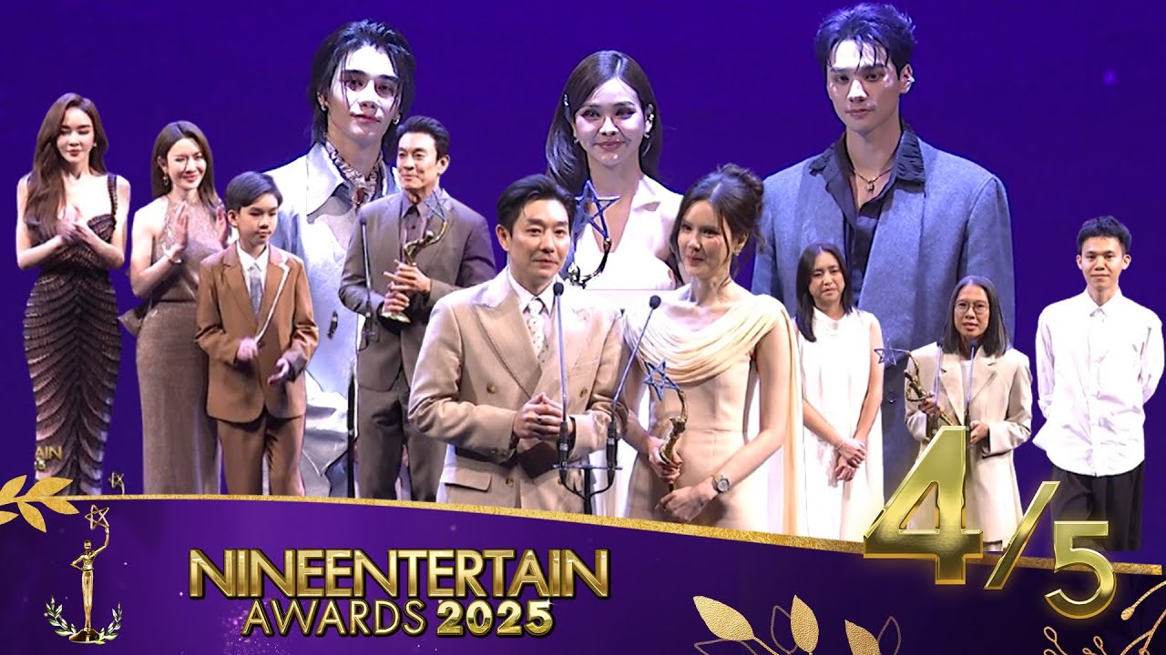 ไนน์เอ็นเตอร์เทน อวอร์ด 2025 NineEntertain Awards2025 - [Official] (ช่วงที่ 4/5) - YouTube