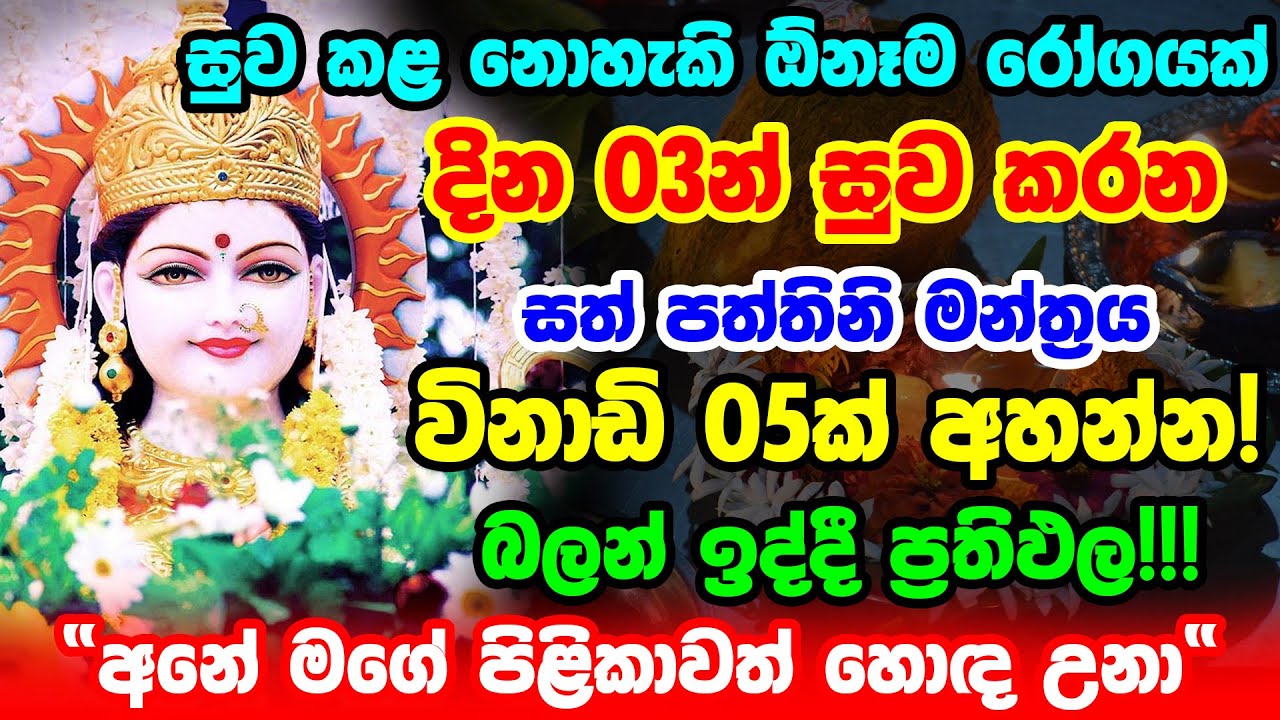 Paththini Mani Mantra | සියළු රෝග දුරු කරවන පත්තිනි මන්ත්‍රය | Powerful ...