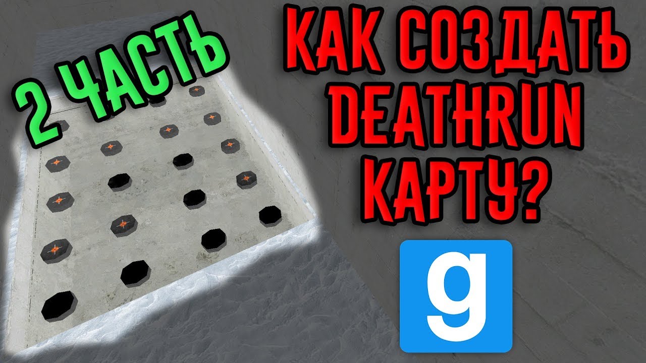 Как создать DeathRun карту для Garry's Mod | Часть 2 - YouTube