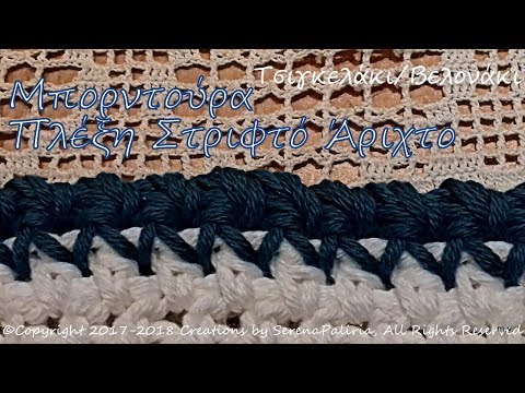 Creations By SerenaPaliria: ΤΣΙΓΚΕΛΑΚΙ: ΔΑΝΤΕΛΕΣ/ ΜΠΟΡΝΤΟΥΡΕΣ ΜΕ ΤΟ ...
