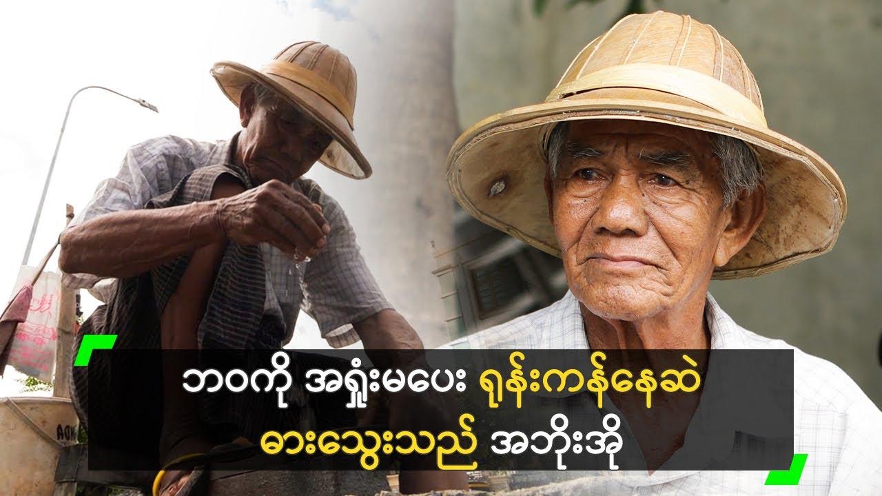 ဘဝကို အရှုံးမပေး ရုန်းကန်နေဆဲ ဓားသွေးသည် အဘိုးအို Youtube