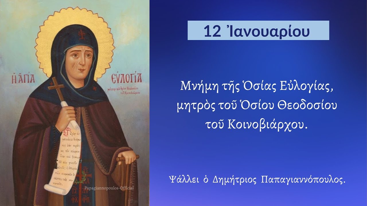 12 ΙΑΝΟΥΑΡΙΟΥ - Απολυτίκιο Αγίας Ευλογίας | Δημήτριος Παπαγιαννόπουλος ...