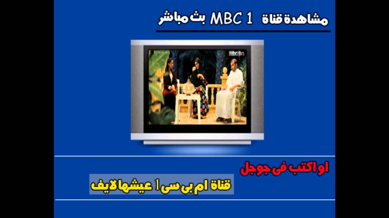 قناة ام بى سى 1 بث مباشر اونلاين بجودة عالية Mbc 1 Live Online Youtube