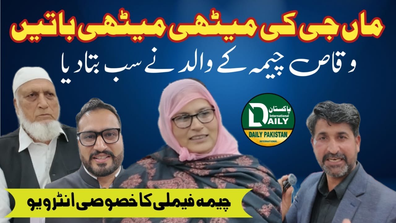 ماں جی کی میٹھی میٹھی باتیں | قاص چیمہ کے والد کا خصوصی انٹرویو ...
