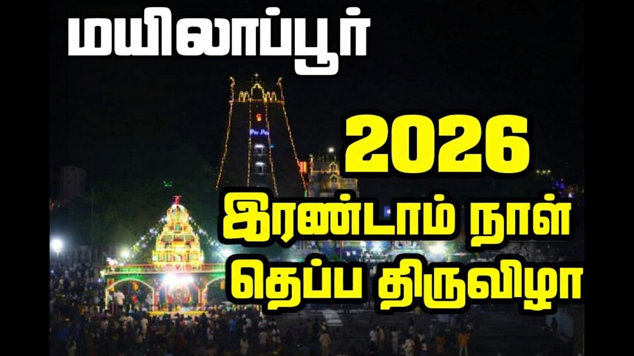 தெப்ப திருவிழா மயிலாப்பூர் | Mylapore Kapaleswarar | Theppam Festival ...